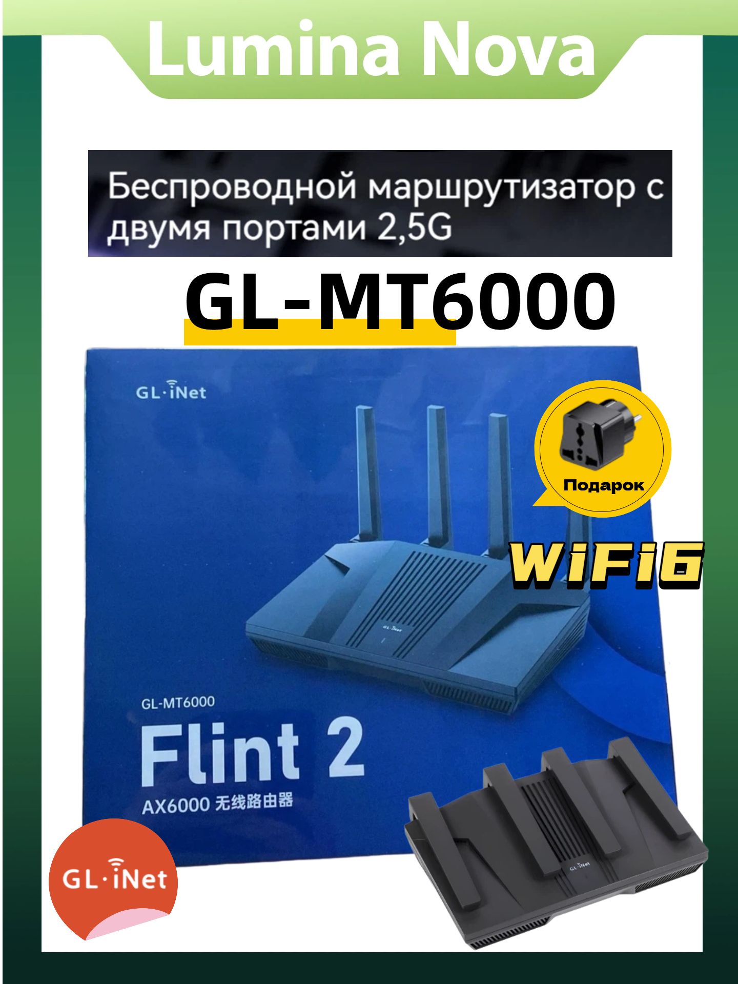 Флагманский домашний роутер gl.inet gl-mt6000 wi-fi 6, память 1 гб ddr4 + 8 гб emmc, два порта 2,5g, поддержка до 253 устройств, для больших домов
