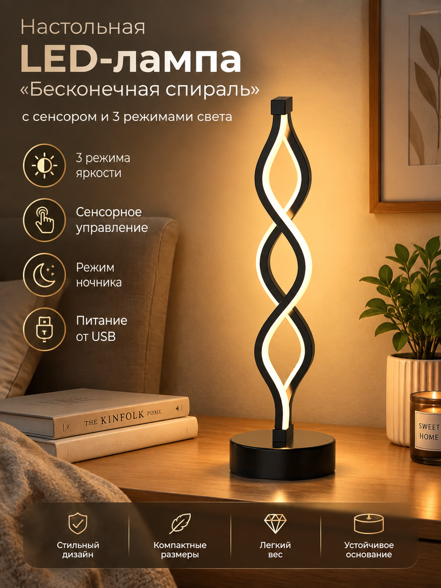 Настольная LED-лампа «Бесконечная спираль» с сенсором и 3 режимами света, черный корпус