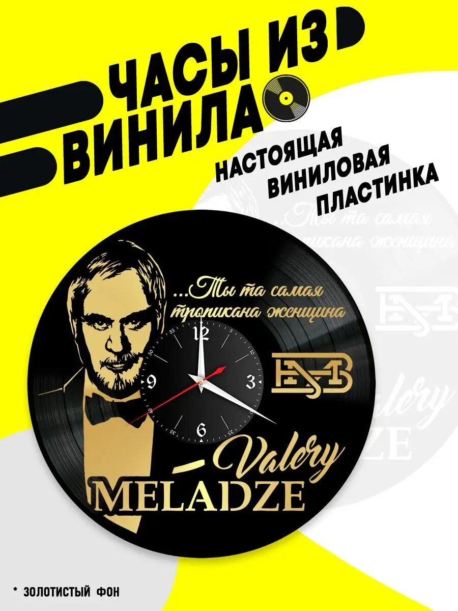 Часы из винила / Валерий Меладзе