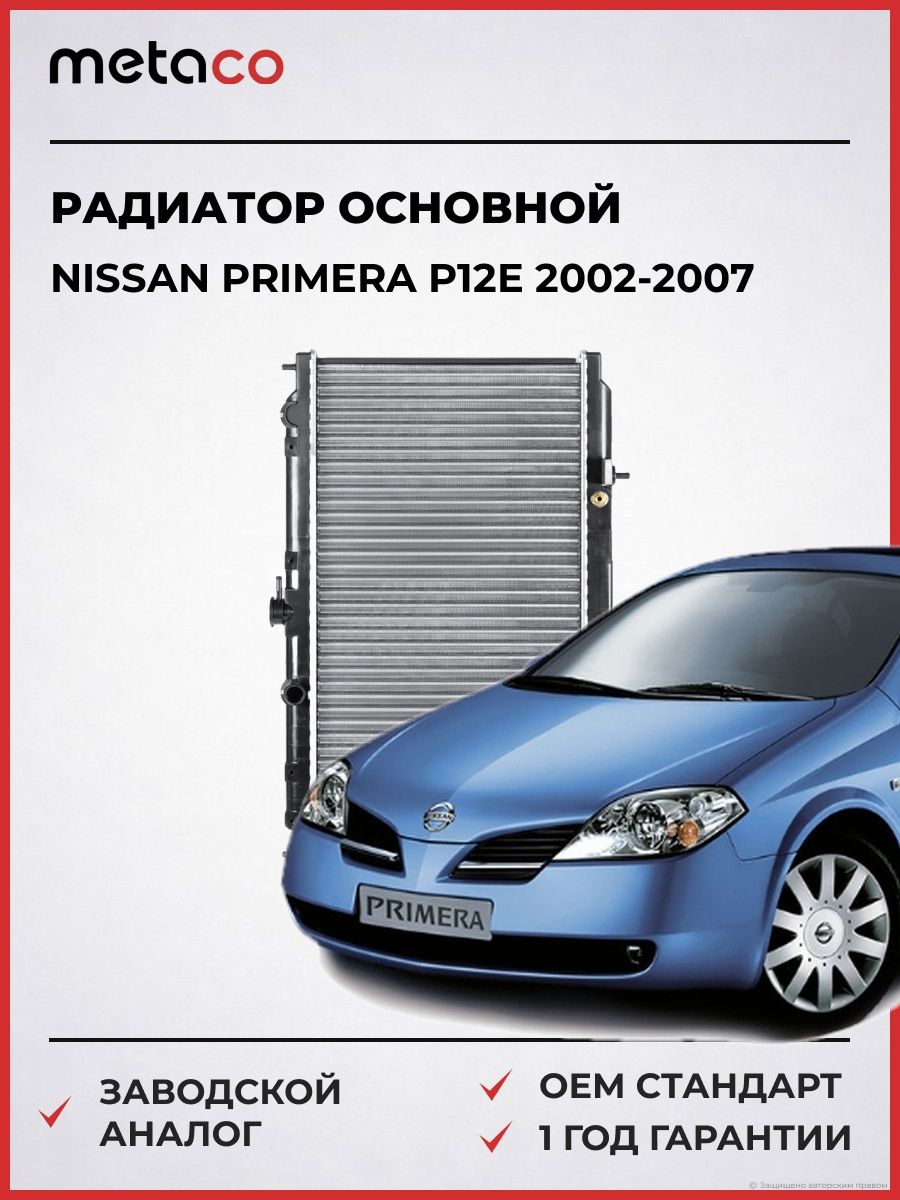 Радиатор основной METACO 8010064 Ниссан Примера P12E Nissan Primera P12E 2002-2007