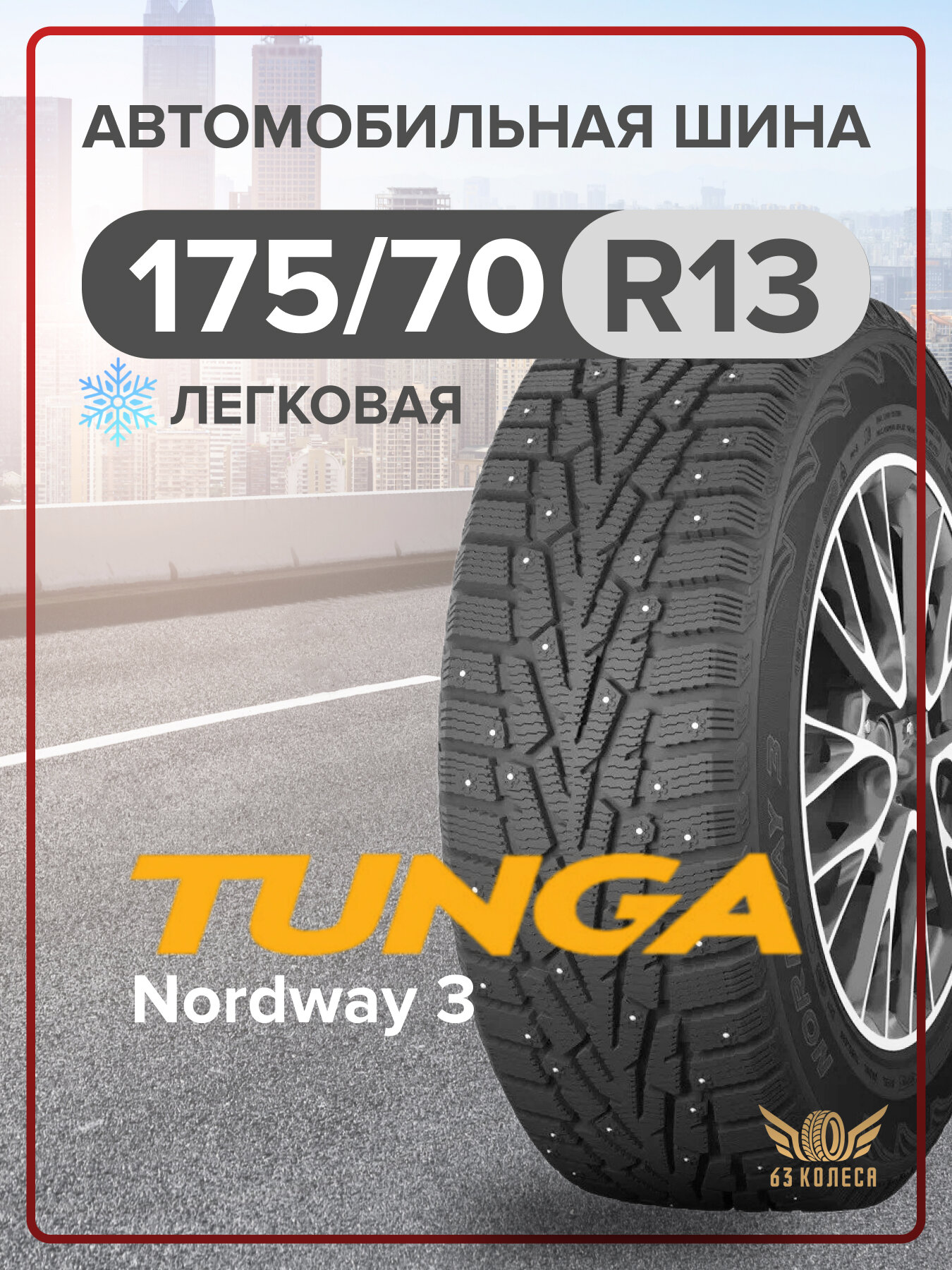 Легковые шины Tunga Nordway 3 175/70 R13 82Q Шип