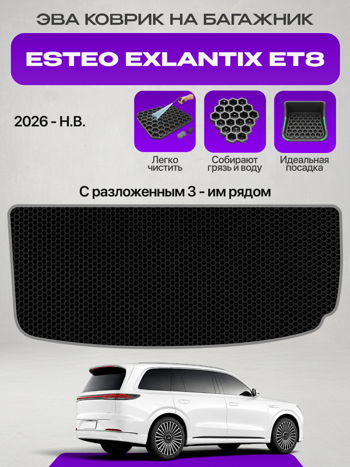 Эва коврик в багажник для ESTEO EXLANTIX ET8 2026-н. в. С разложенным 3-им рядом, черный с серым кантом ( Эстео Экслантикс ЕТ8 ) Eva, Ева