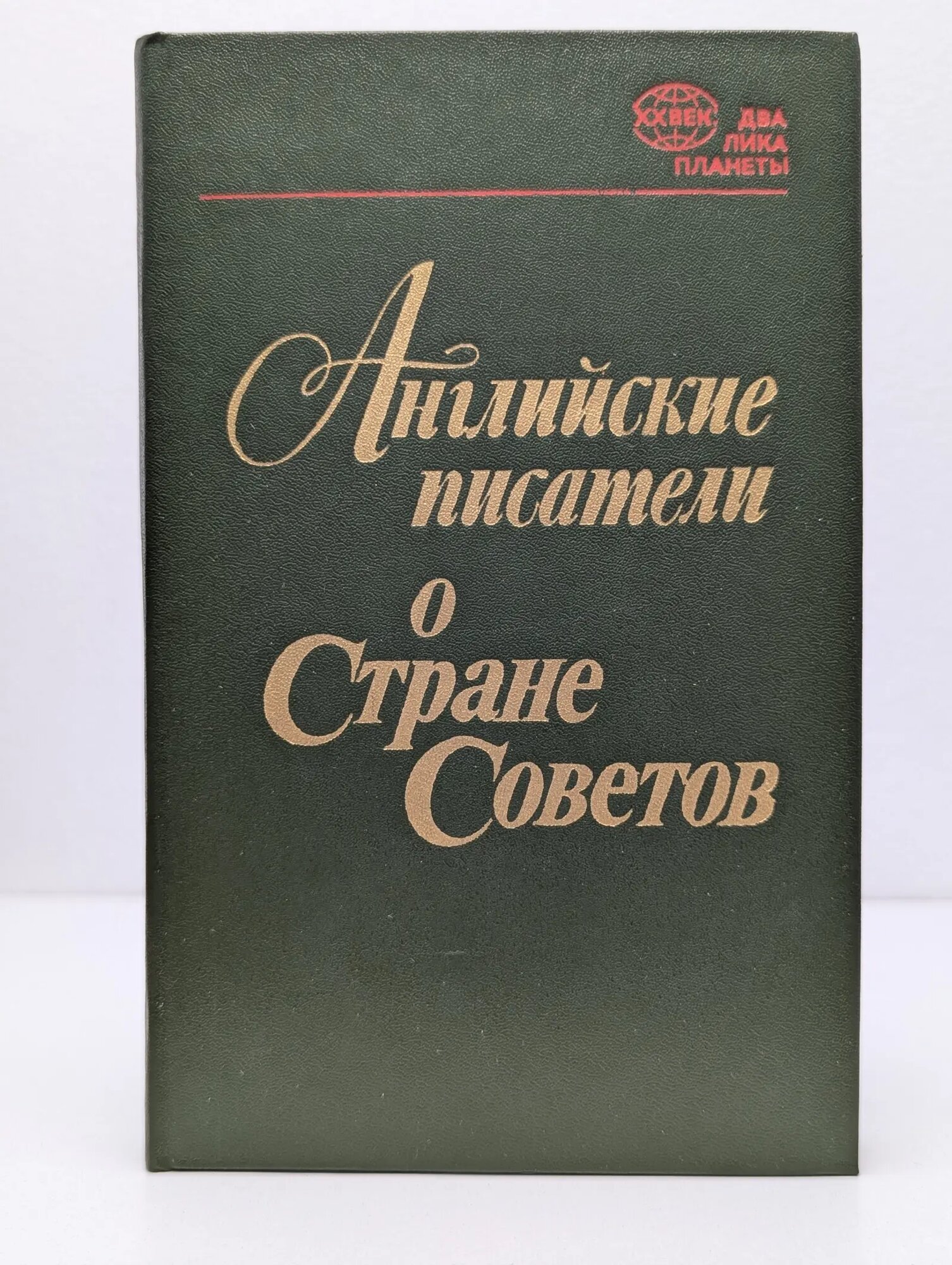 XX век. Два лика планеты. Английские писатели о Стране Советов Сборник 1984