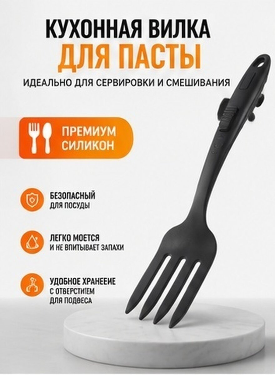 Силиконовая Вилка Для Приготовления Пасты И Макарон Размер 29 50X5 30X2 40Cm