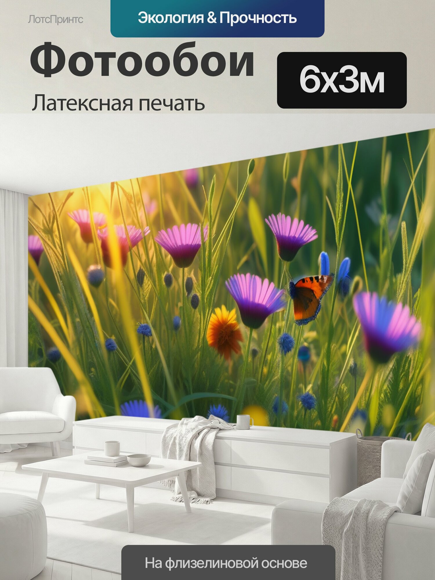 Фотообои моющиеся ударопрочные "Рассвет на лугу с яркими цветами и бабочками" 600x300 см. латексная печать