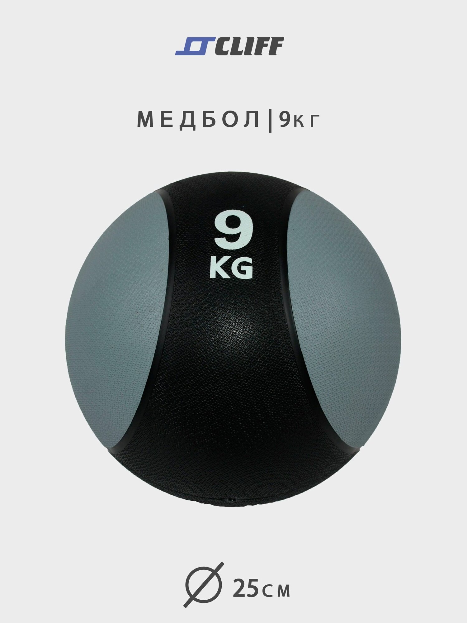 CLIFF Медбол 9 кг, Д -25 см, поверхность-резина/ Медицинбол / Мяч медицинский твердый