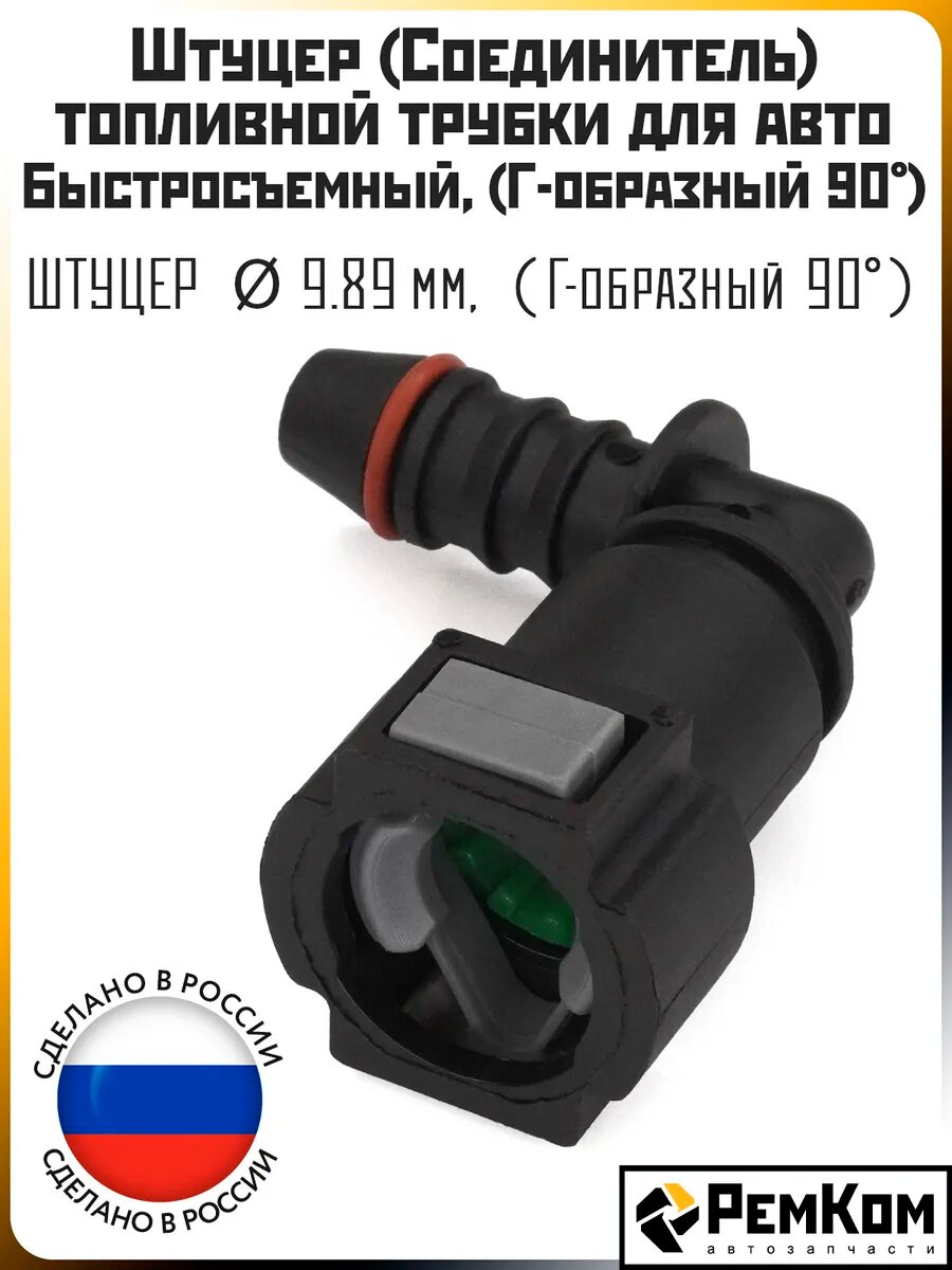 Штуцер Г-образный топливной трубки D 9.89 мм
