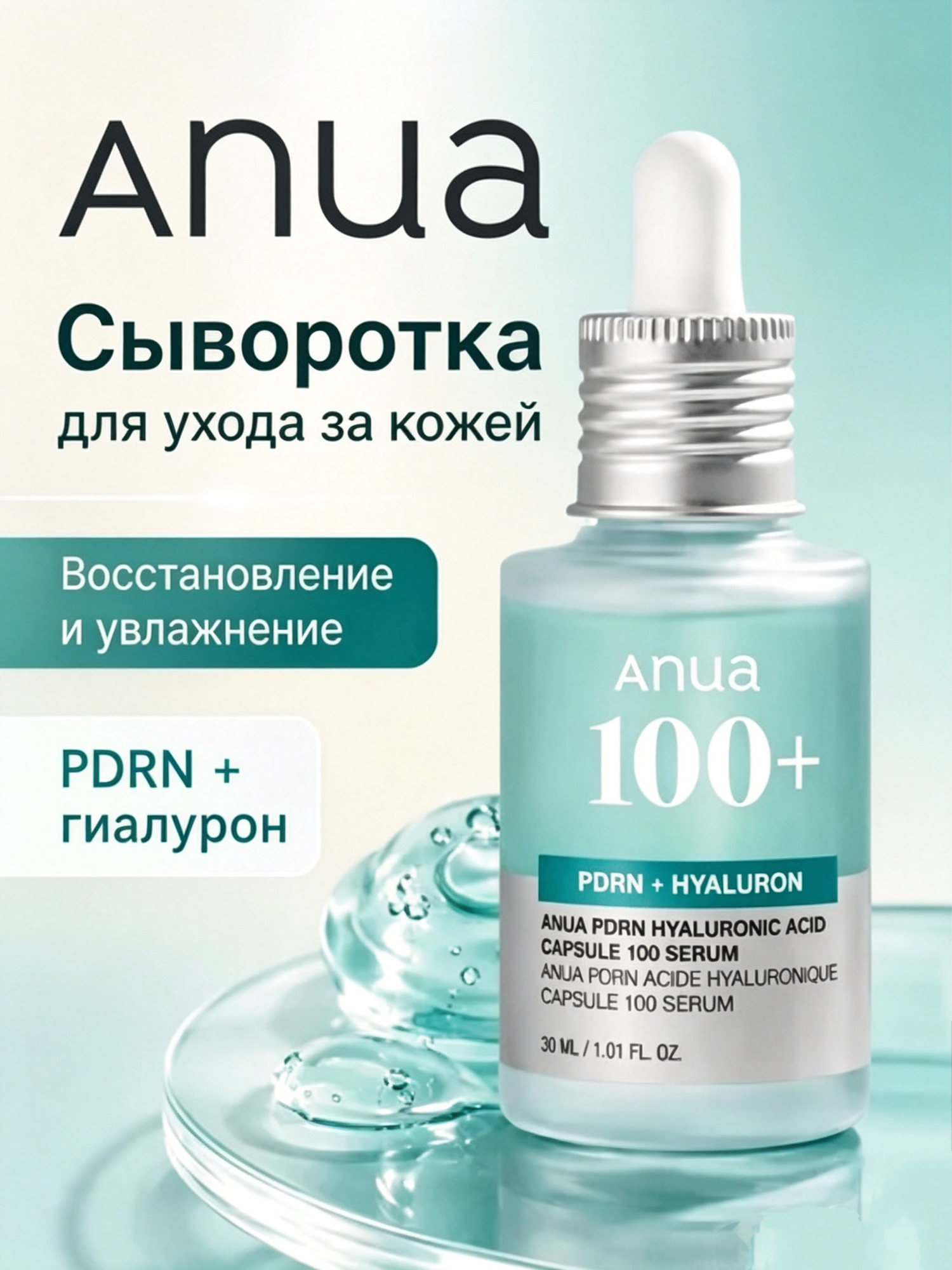 Anua сыворотка для ухода за кожей 30 мл, 100+, PDRN, гиалуроновая кислота, увлажнение, восстановление и сияние кожи