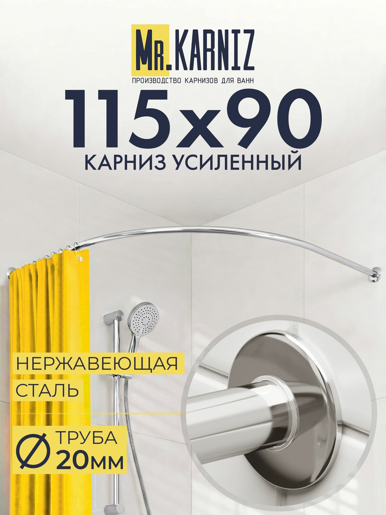 Угловой карниз для душа 115x90 см, Труба 20 мм, Полукруглый, Отражатели SLIM, цвет хром, MrKARNIZ, Усиленный, Нержавеющая сталь