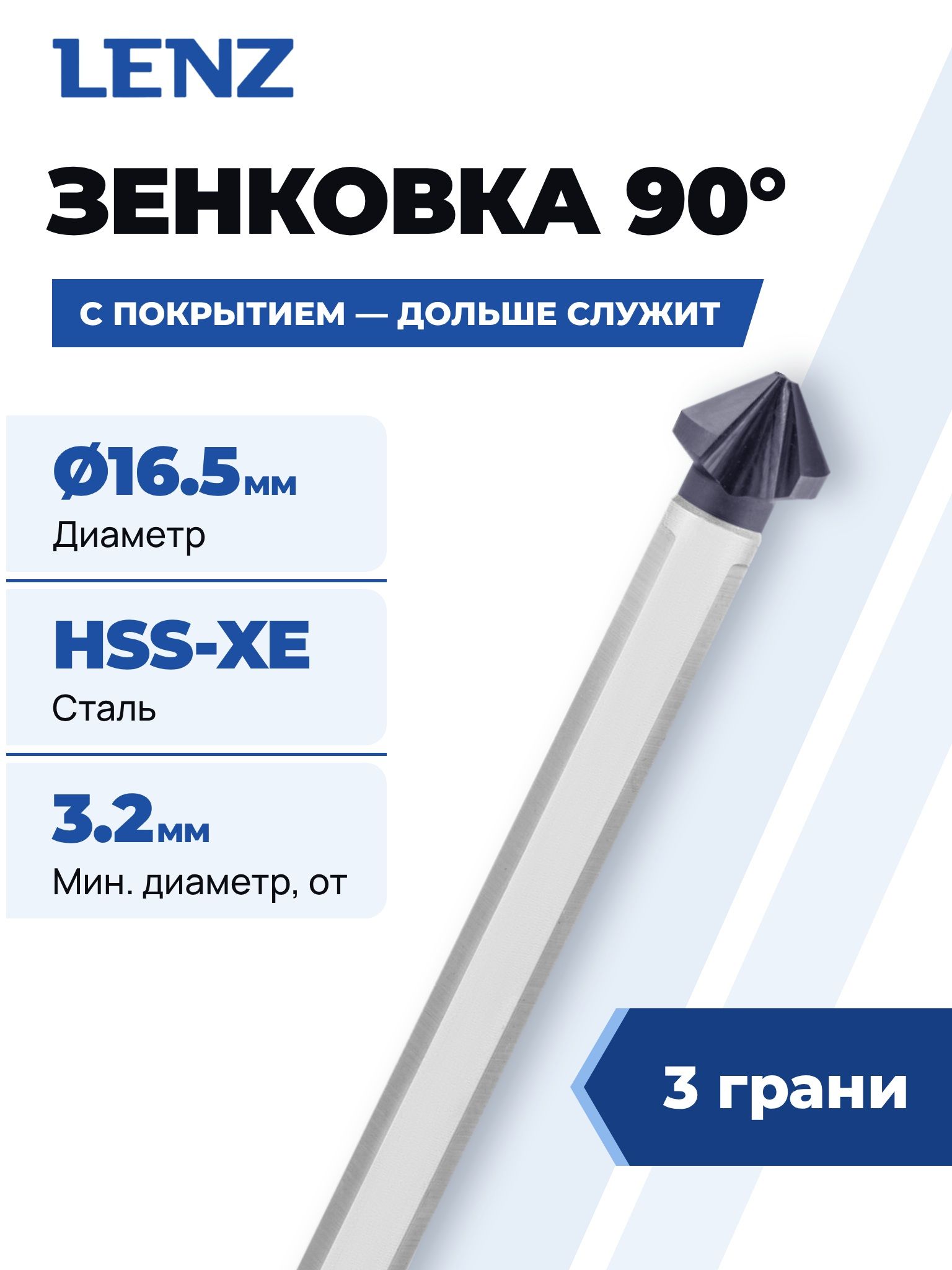 Зенковка LENZ по металлу, 90 град, 16,5 мм, HSS-XE с покрытием, трёхгранный длинный хвостовик
