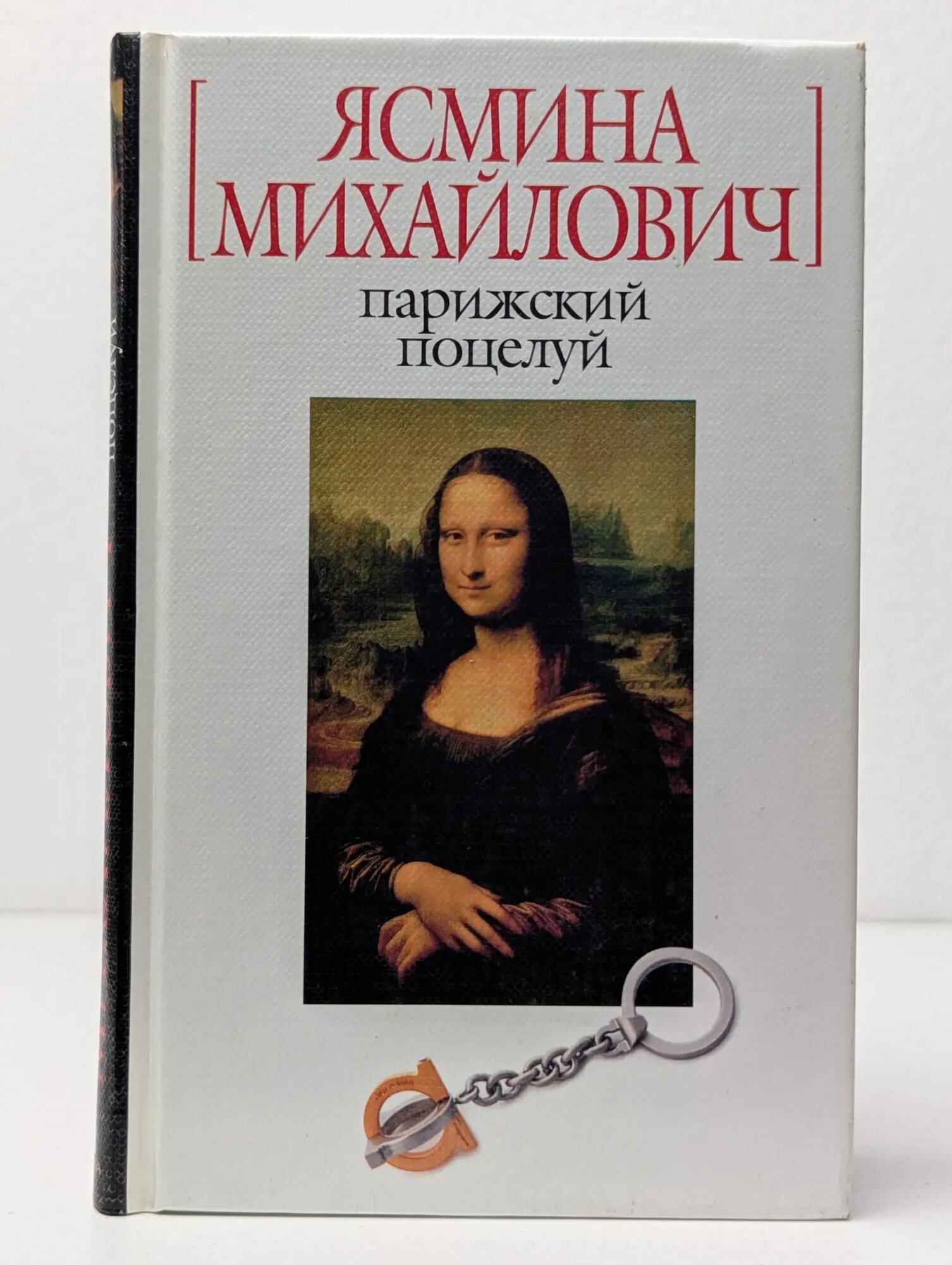 Парижский поцелуй Михайлович Ясмина 2008