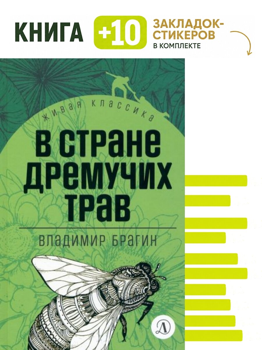 В стране дремучих трав. Комплект: книга + 10 закладок-стикеров