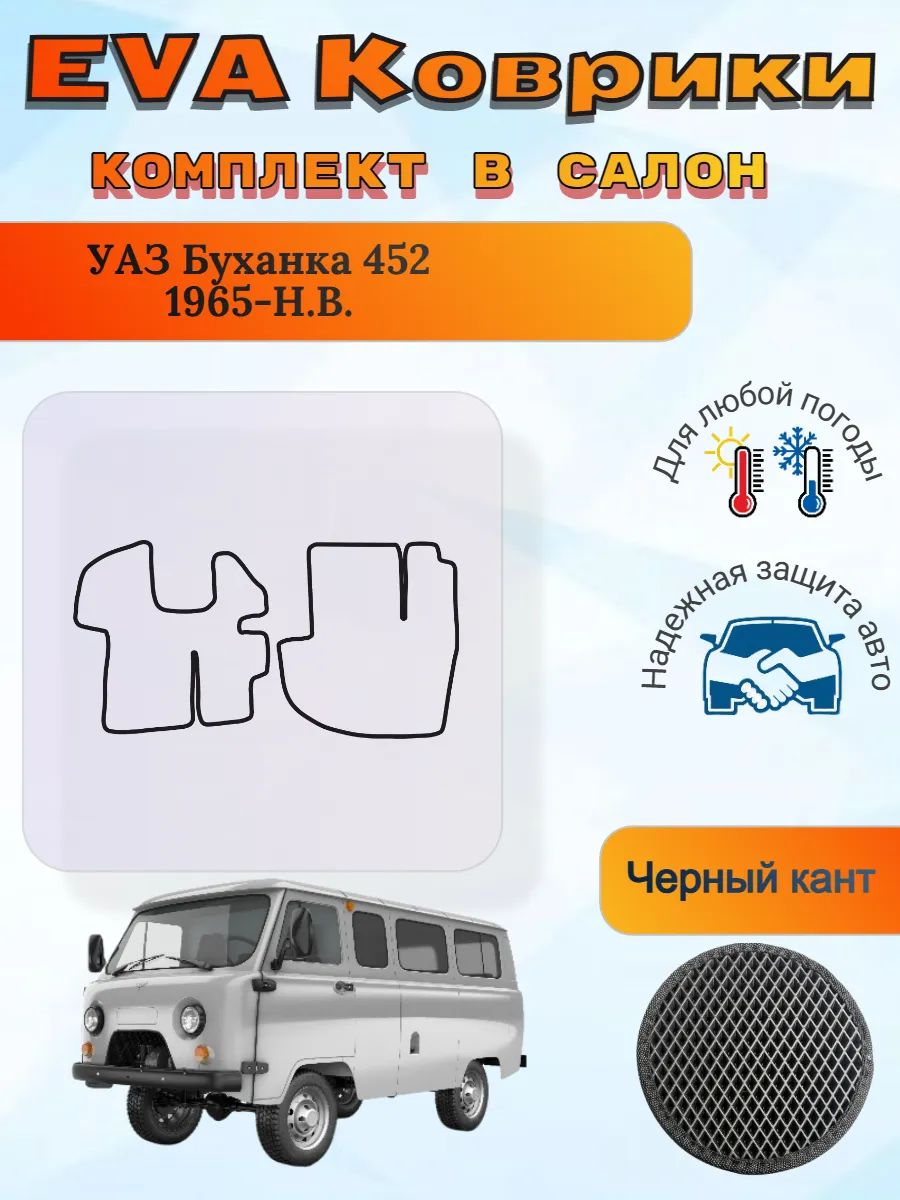 EVA коврики УАЗ Буханка 452 1965-Н. В.
