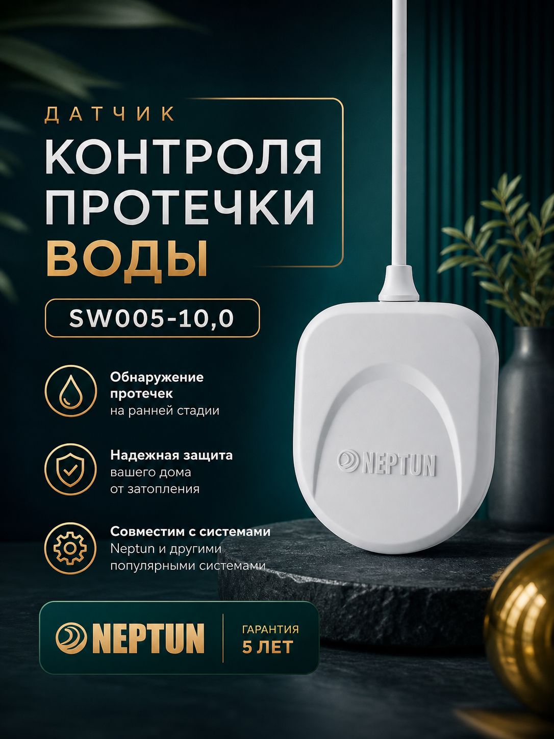 Датчик контроля протечки воды SW005-10,0
