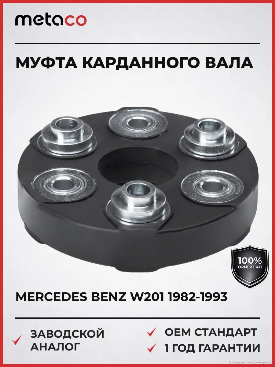 Муфта эластичная карданн. вала METACO 5410009 Мерседес Benz W201 Mercedes Benz W201 1982-1993