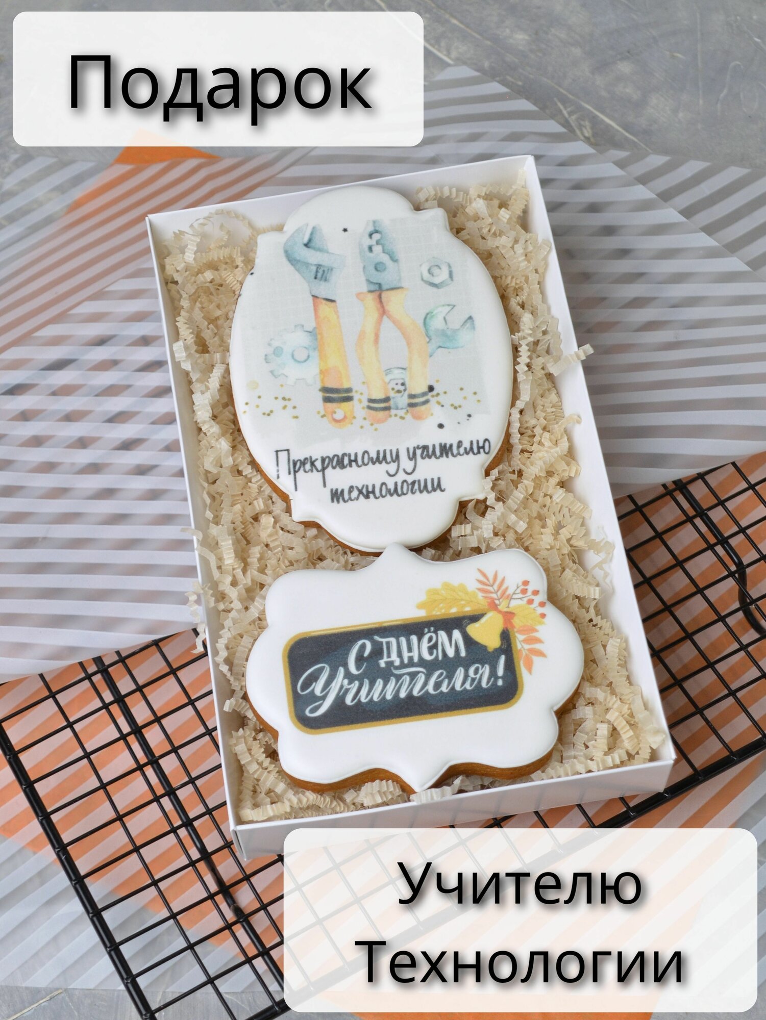 Подарок учителю Труда пряники