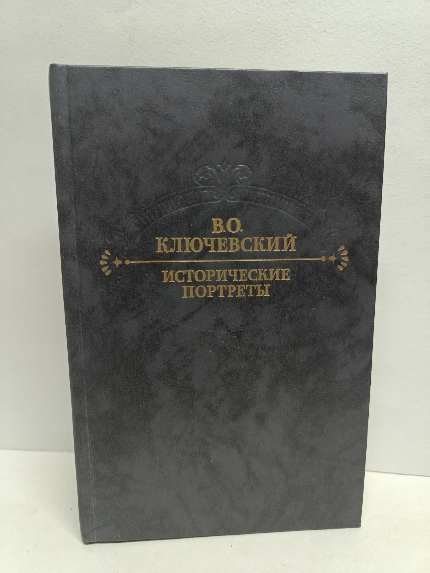 Исторические портреты. Деятели исторической мысли. Ключевский. 1990