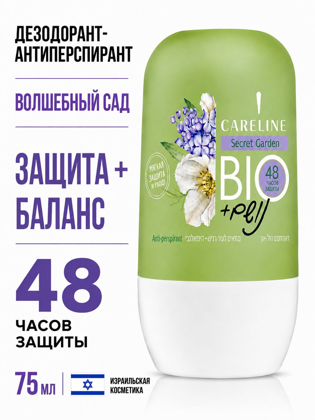 CARELINE BIO Дезодорант-антиперспирант шариковый "Волшебный Сад", 75 мл, для ежедневного ухода и домашнего дома