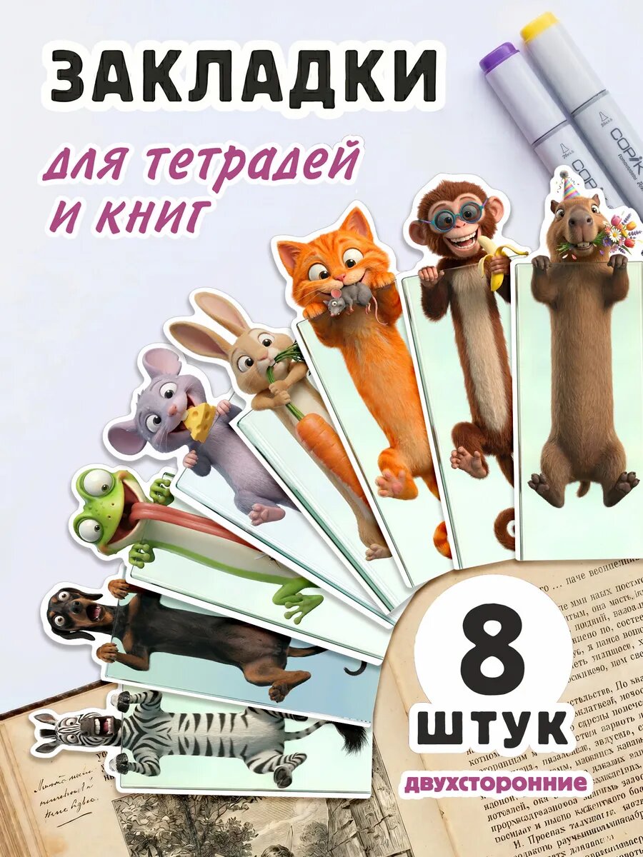 Закладки для книг и учебников с животными как из пинтерест