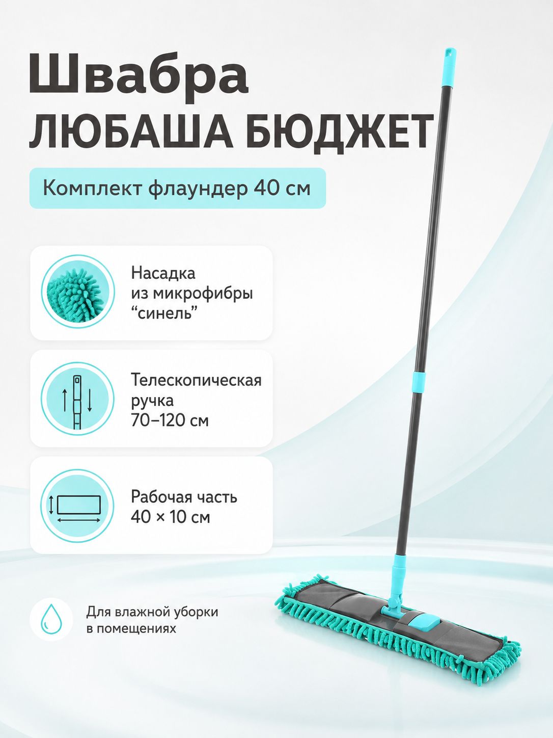 Швабра для пола с флаундером 40 см, насадка моп синель с кармашками, телескопический черенок 70-120 см, Любаша