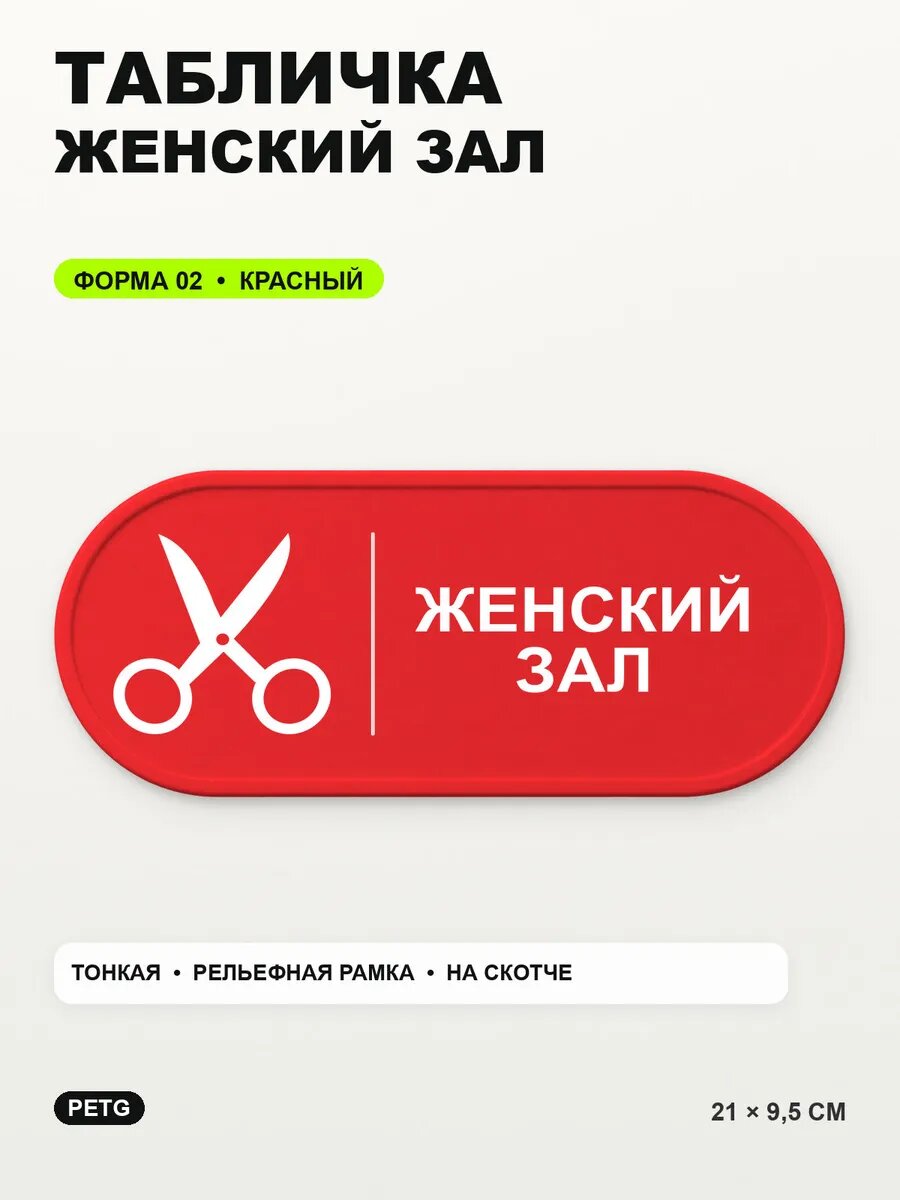 Табличка «Женский зал» 21×9,5 см, PETG, красная, на двустороннем скотче