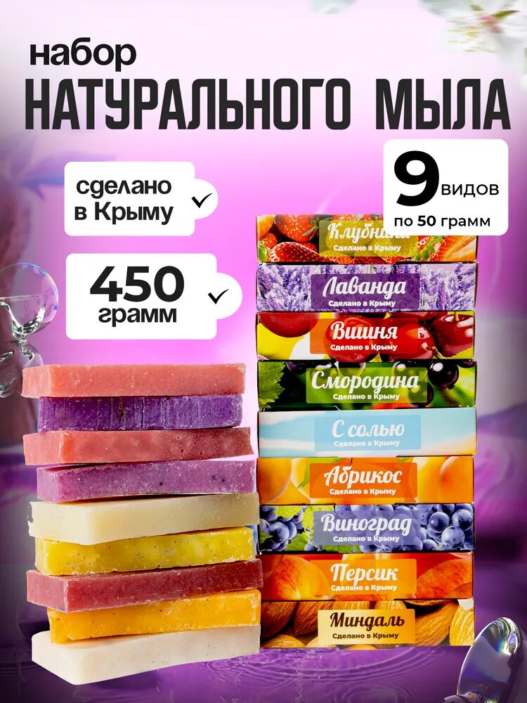 Мыло ручной работы крымское, набор 9 шт по 50 гр, натуральное твердое туалетное кусковое мыло в наборе 450 гр