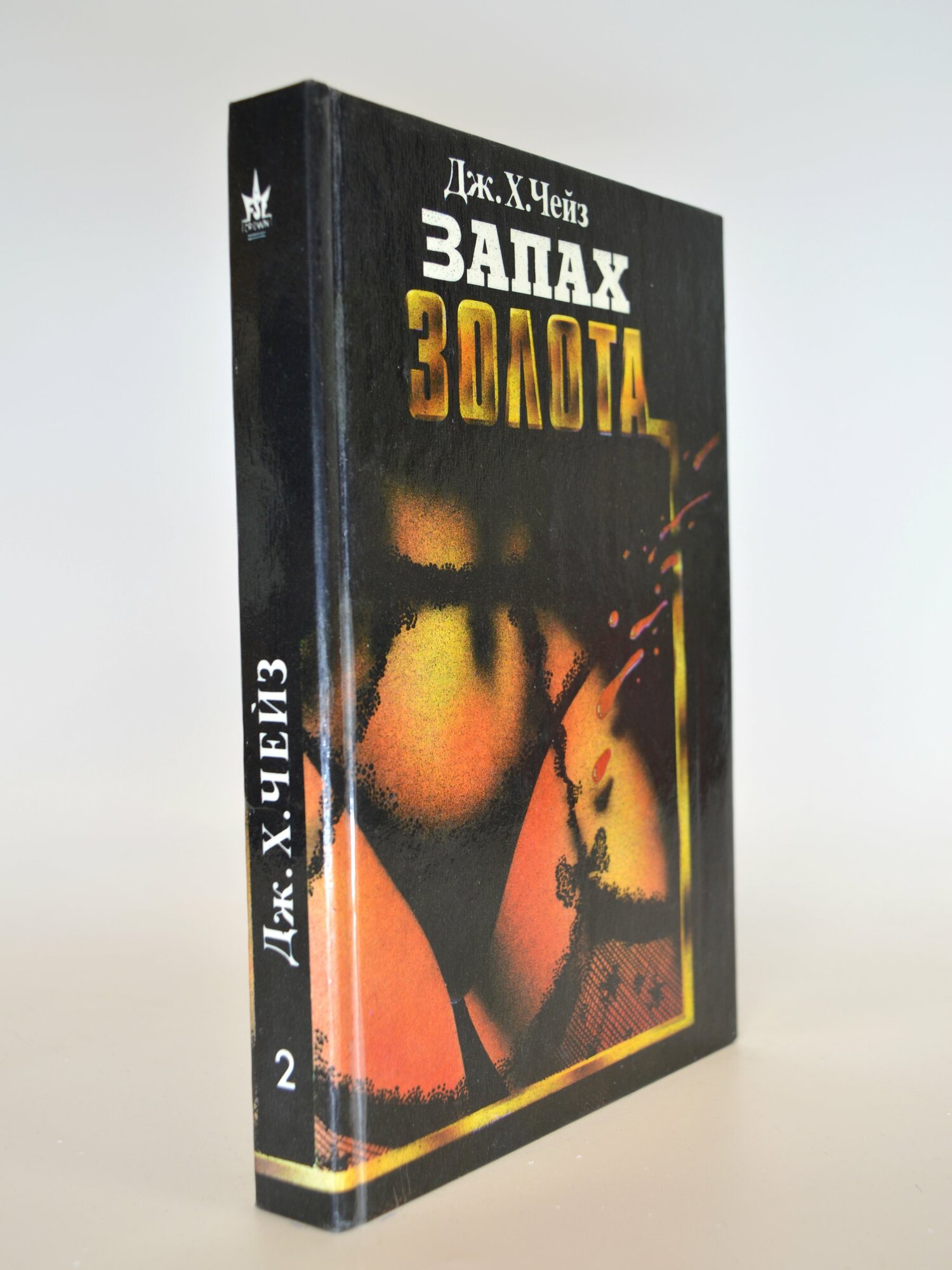 Запах золота. Том 2. Дж. Х. Чейз. Букинистическая книга в отличном состоянии.