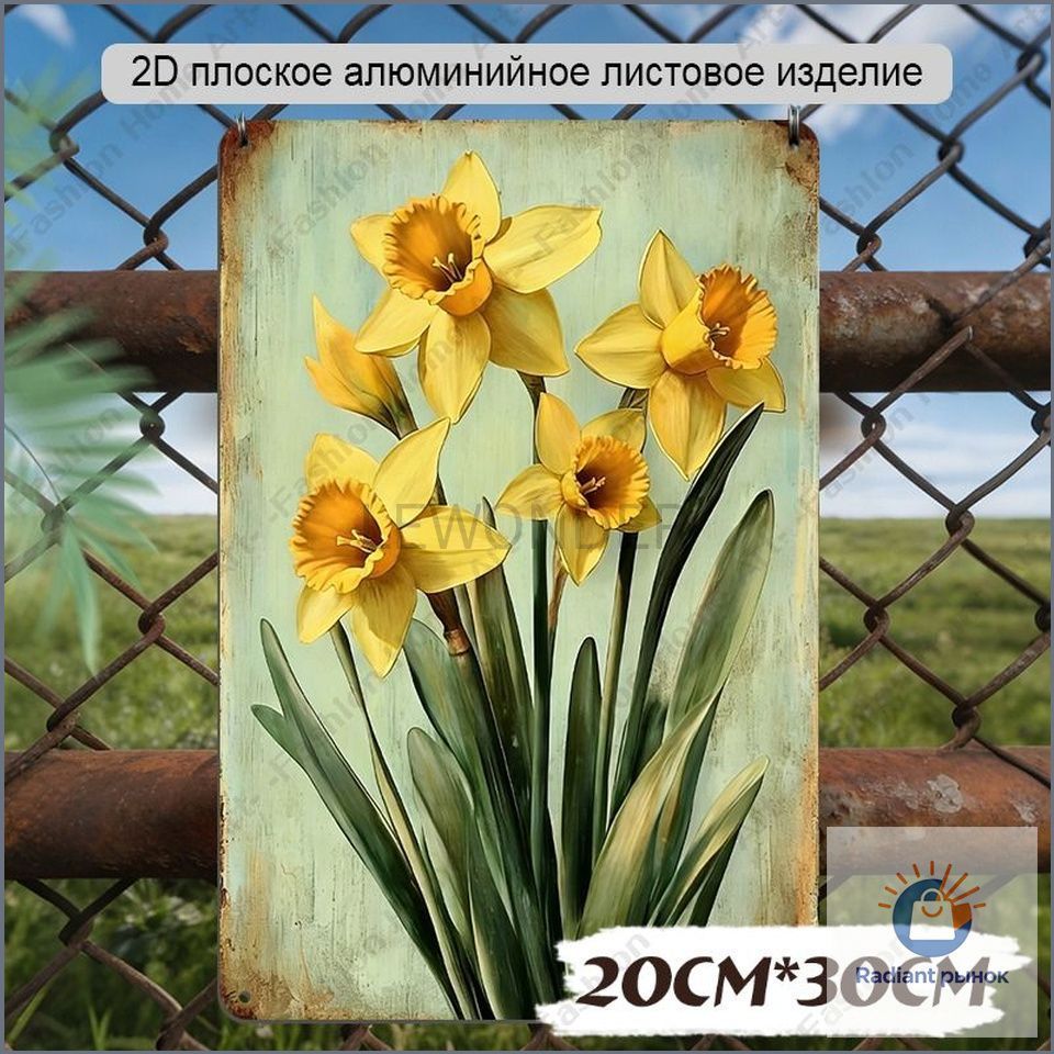 Алюминиевый знак Желтые нарциссы в винтажном стиле, Винтажный декор 20x30 см