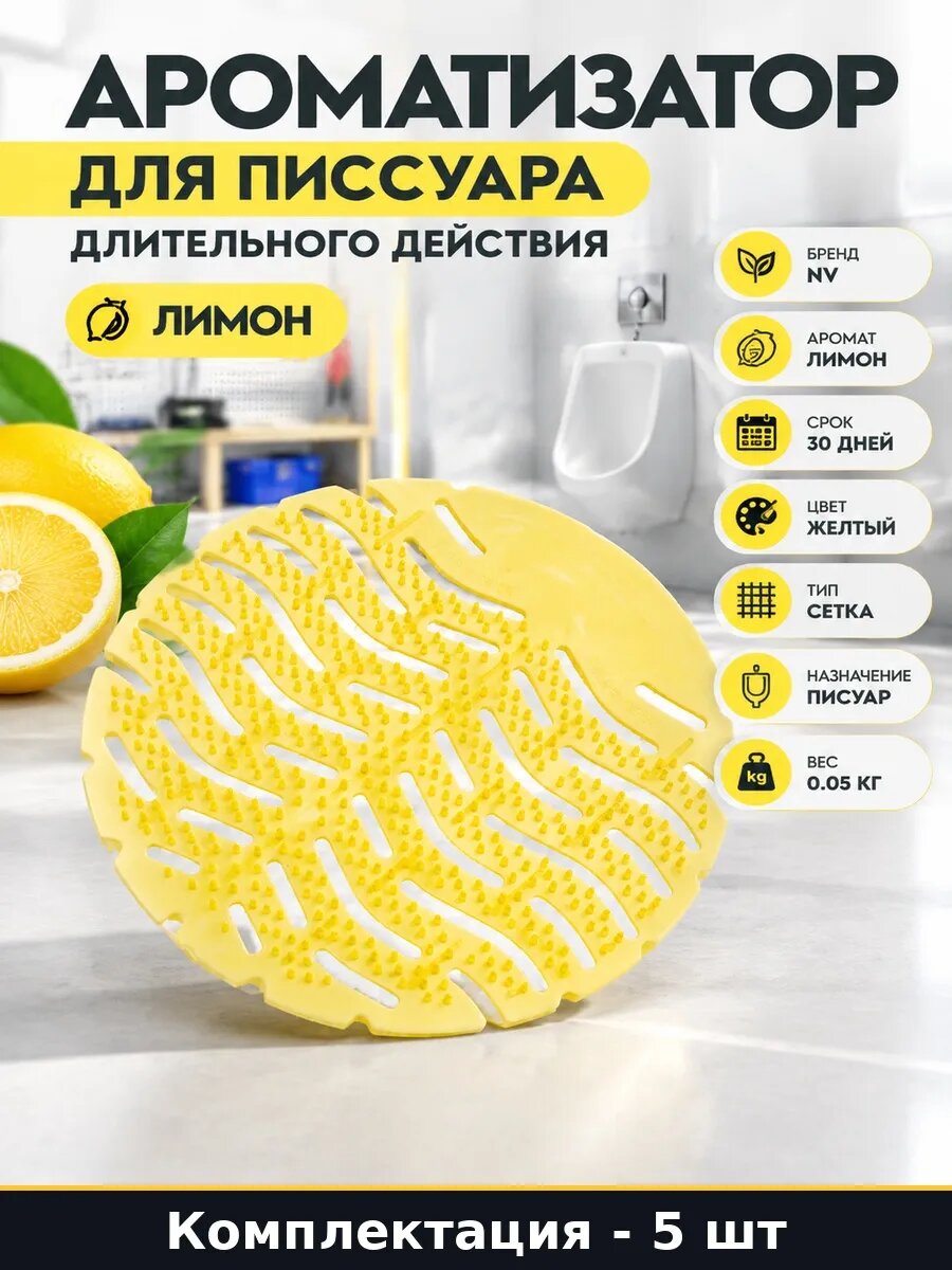 Набор 5 шт Сменный экран для писсуара лимонный пахучка сетка
