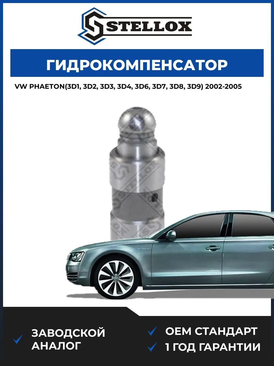 Гидрокомпенсатор Stellox 2000523SX Фольксваген Фаэтон Vw Phaeton 2002-2005