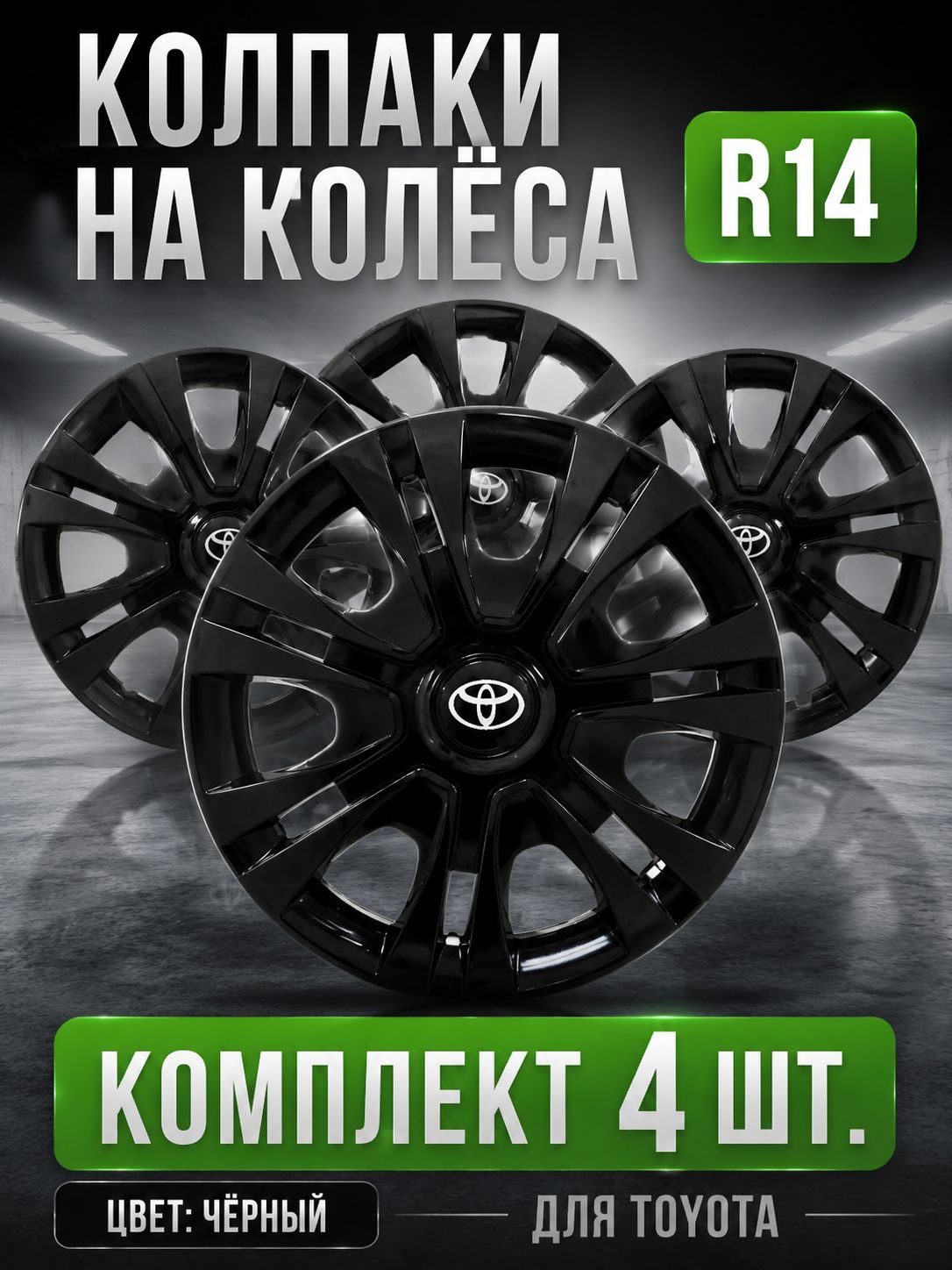 Колпаки на колеса, 14", 4 шт.
