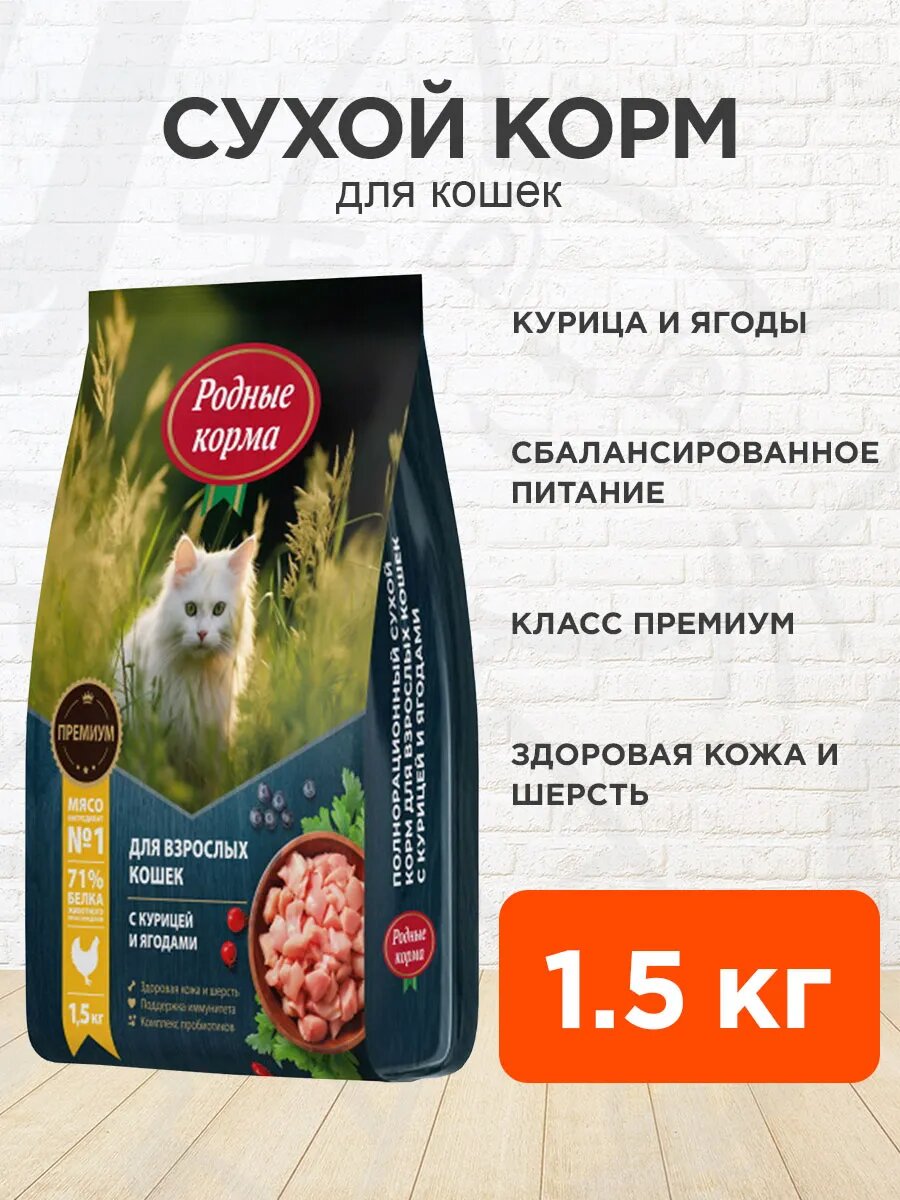 Корм сухой Родные Корма для взрослых кошек, курица и ягоды, 1,5 кг
