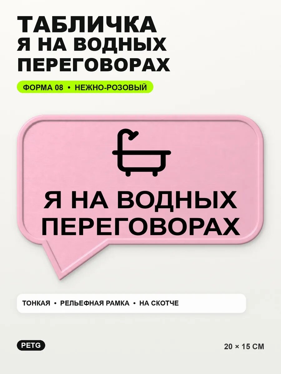 Табличка «Я на водных переговорах» 20×15 см, нежно-розовая, светло-розовый