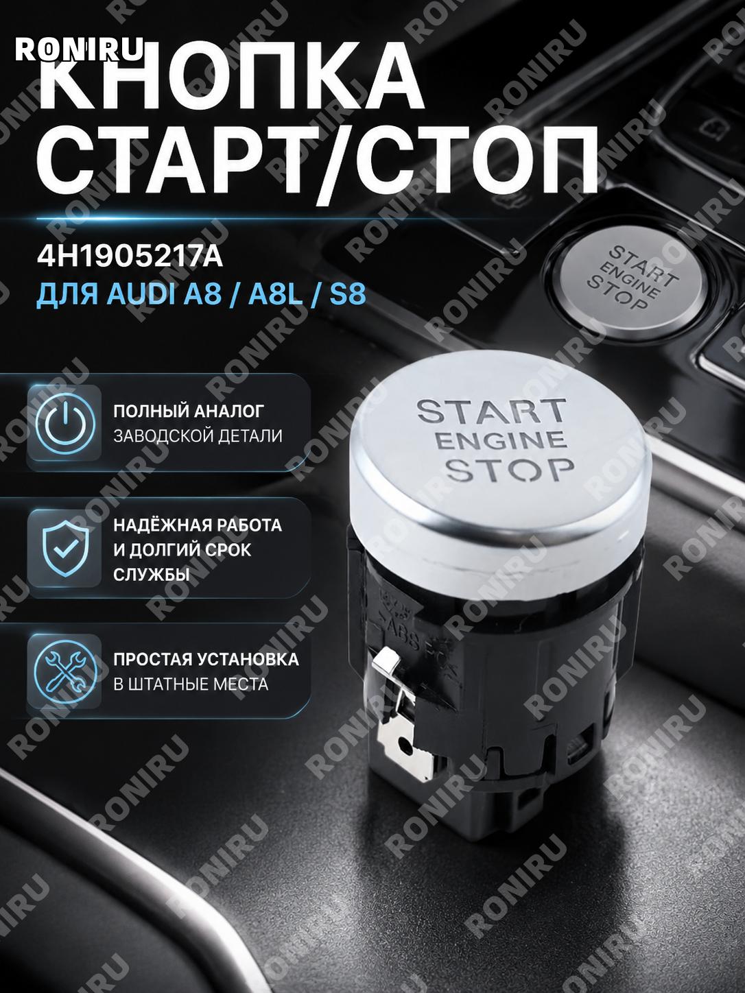 Кнопка запуска двигателя 4H1905217A для Audi A8/A8L/S8, кнопка зажигания Start Stop для седана, замена новая деталь