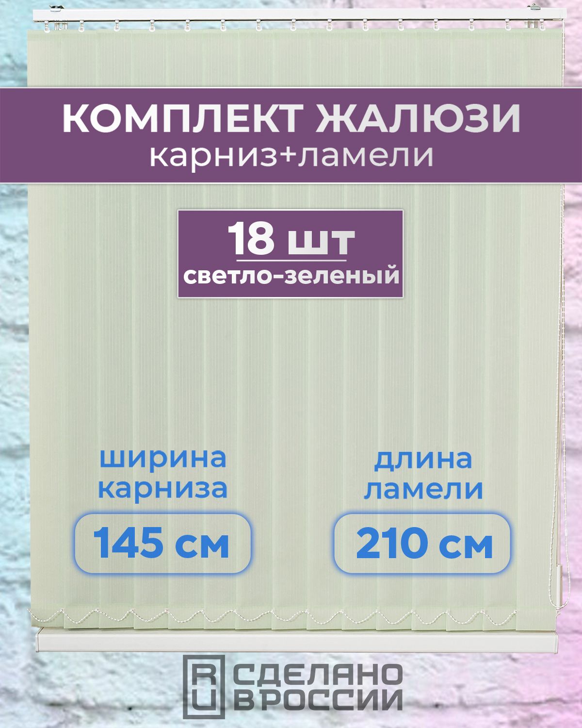 Кравис Жалюзи вертикальные 145 см х 210 см