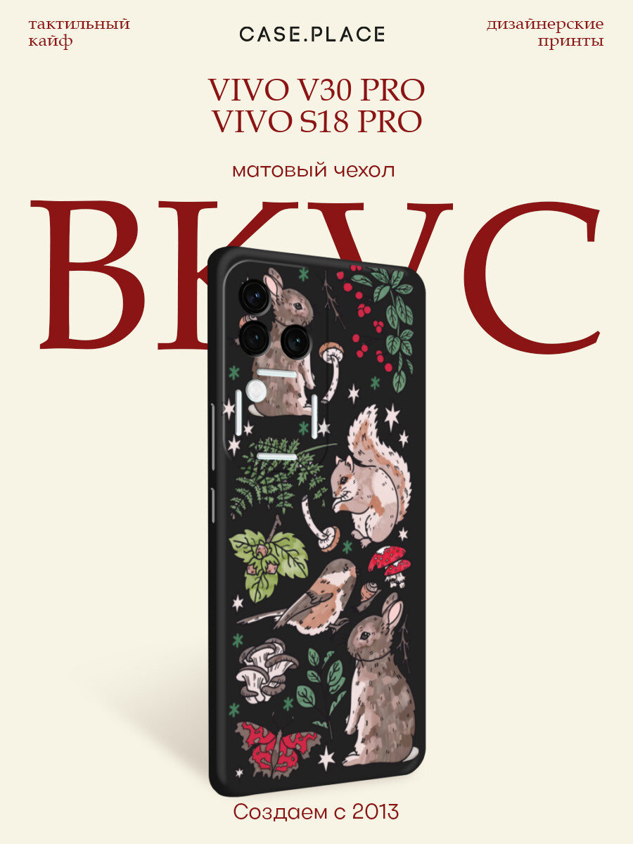 Черный матовый чехол на Vivo V30 Pro/S18 Pro / Виво V30/S18 с принтом Лесные зверушки