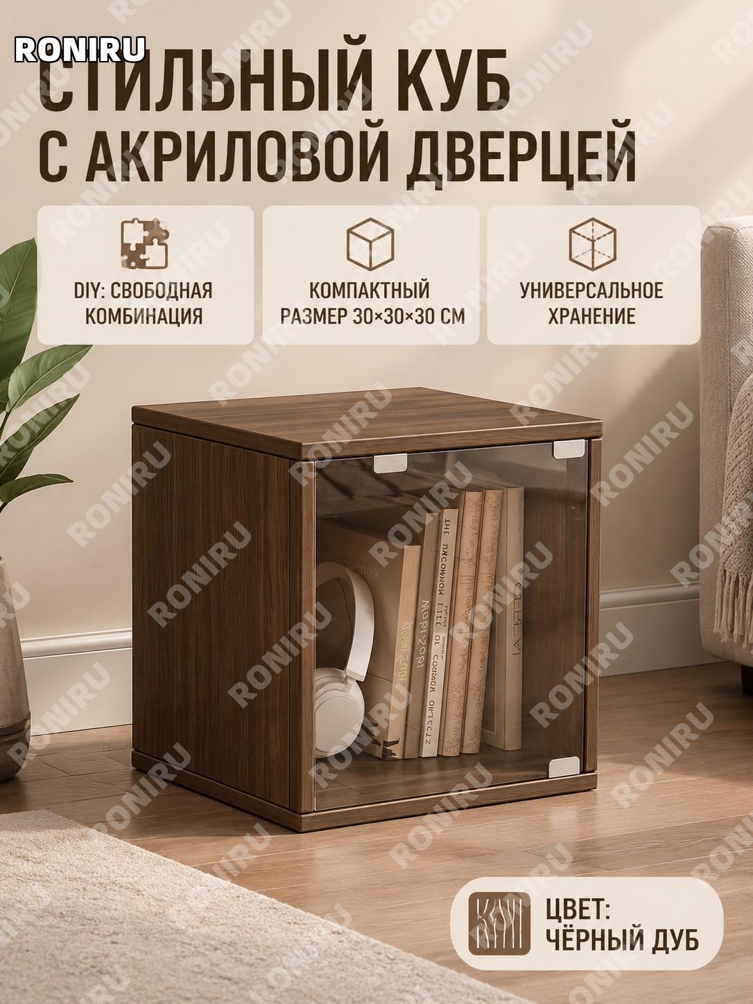 Модульный стеллаж куб с дверцей из акрила 30 см, чёрный дуб с брашированной фактурой, DIY сборка, хранение для дома
