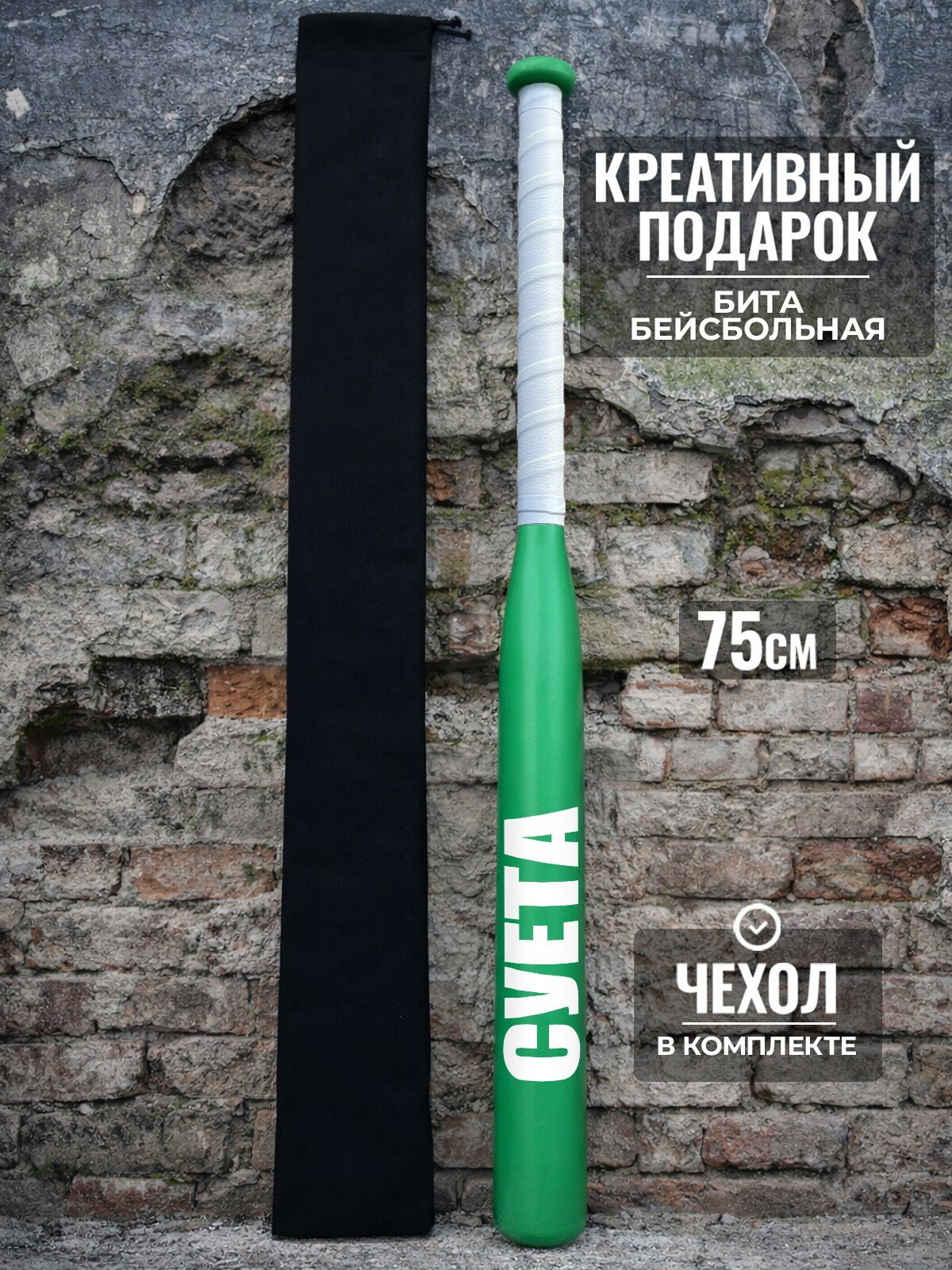 Подарок другу бейсбольная бита Суета 75 см