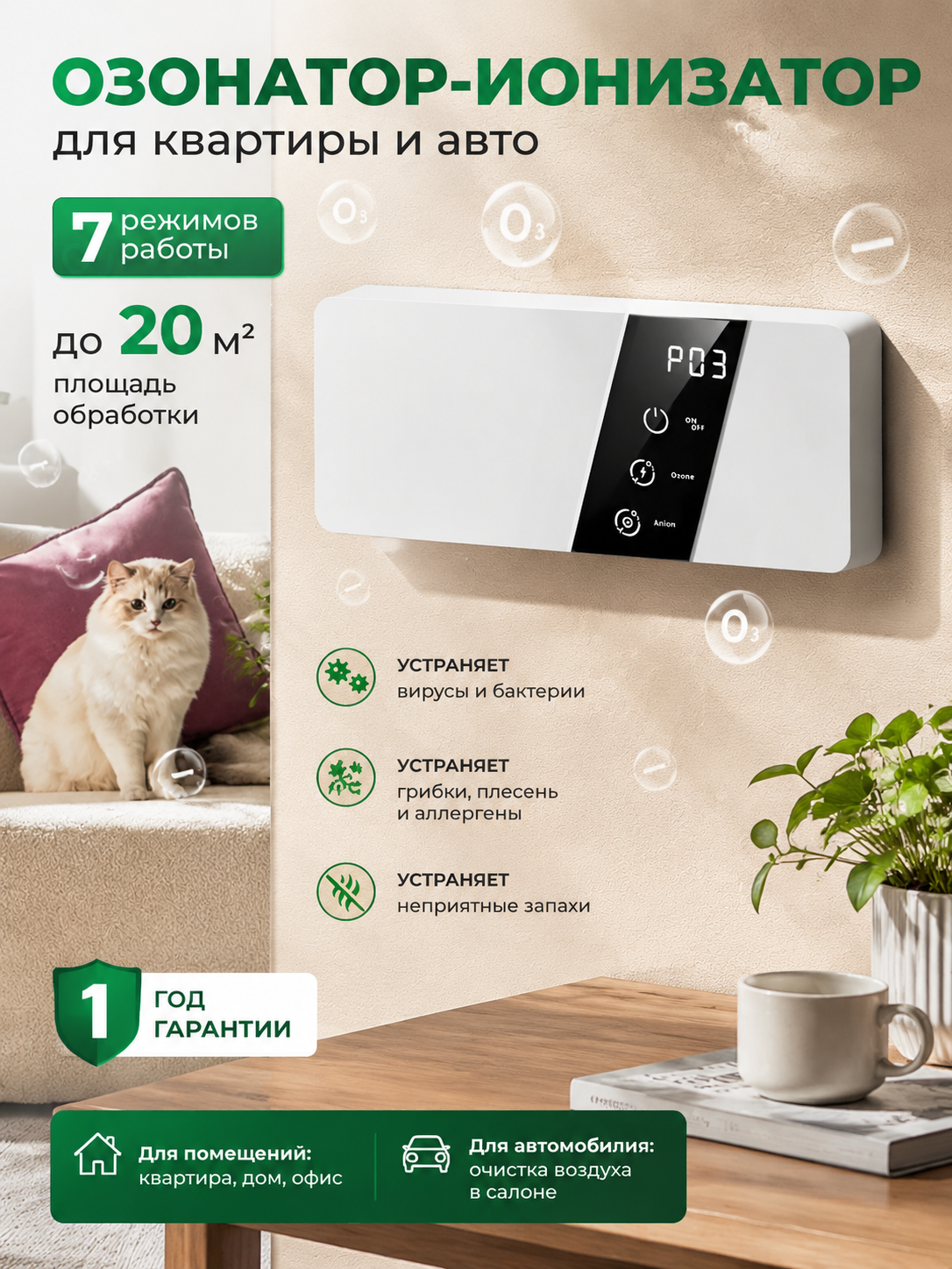 Озонатор-ионизатор белый для квартиры и авто, 7 режимов, устраняет запахи, до 20 м²