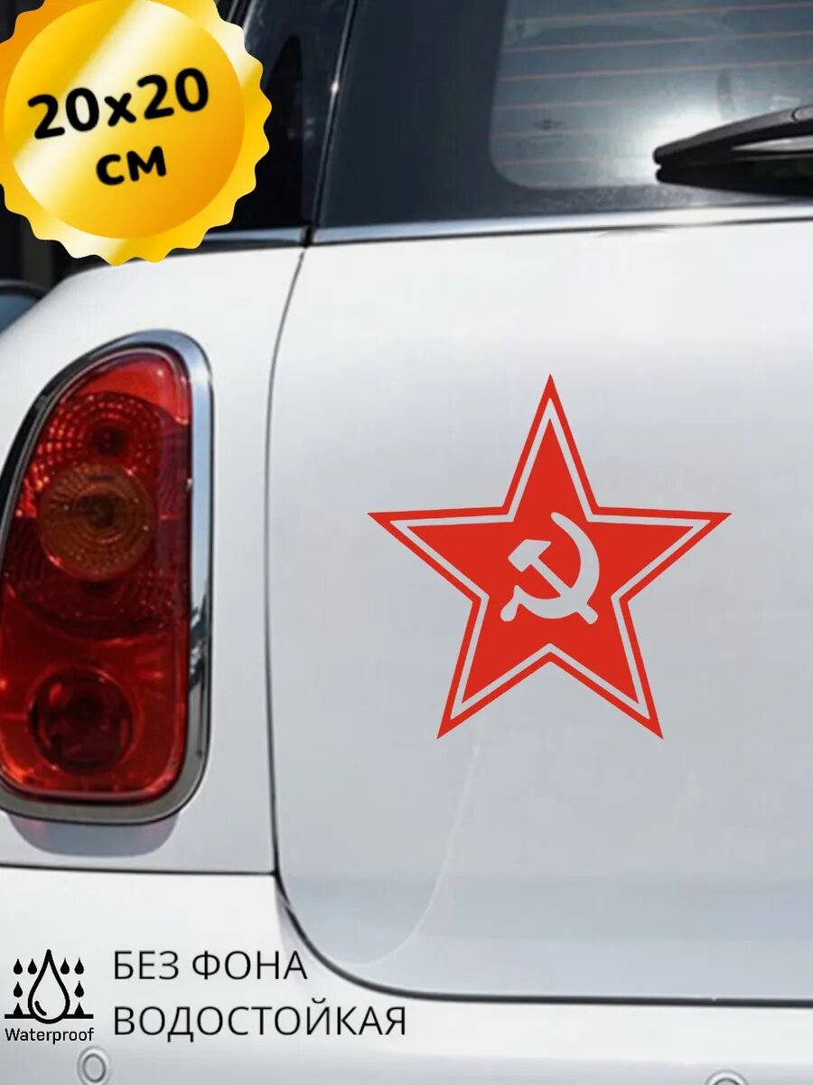 Наклейка на авто Звезда СССР Серп и Молот 20Х20 см