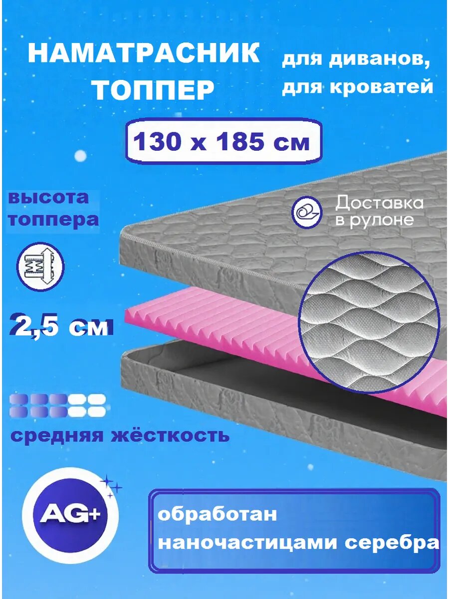 Наматрасник топпер 130 х 185 х 2,5 см