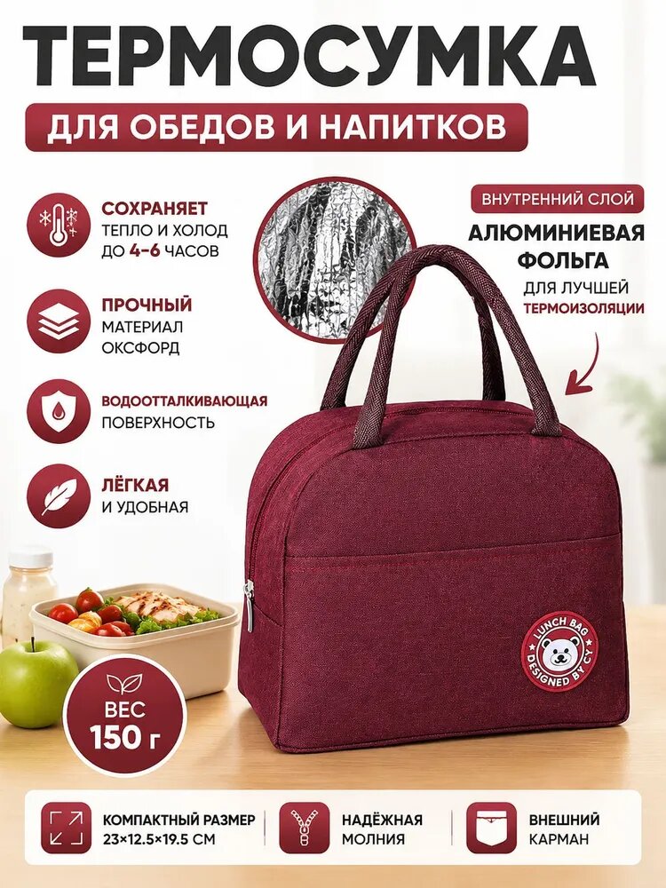 Термосумка для ланч-бокса, сумка-холодильник, термосумка для обеда.