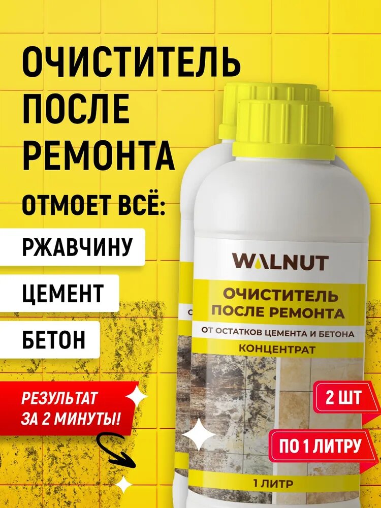 Очиститель после ремонта, набор (2 флакона)