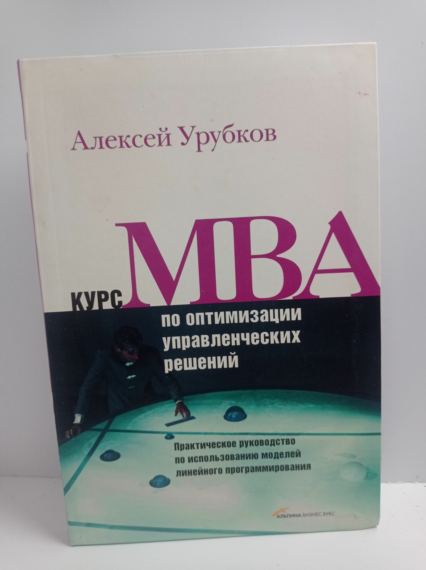 Курс MBA по оптимизации управленческих решений