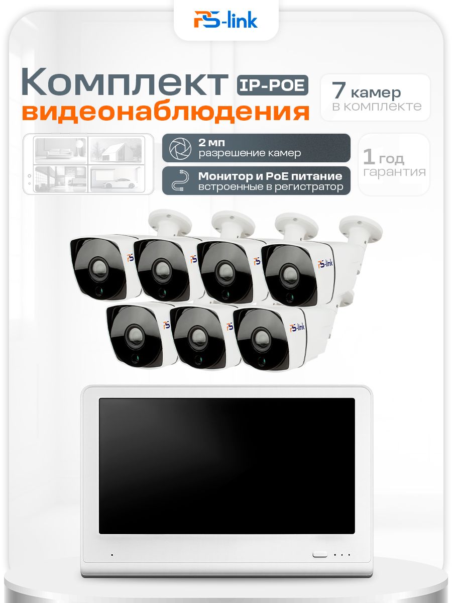Комплект видеонаблюдения PS-link KIT-C207LCD IP-PoE/ монитор 10"/ 7 уличных камер/ 2 Мп