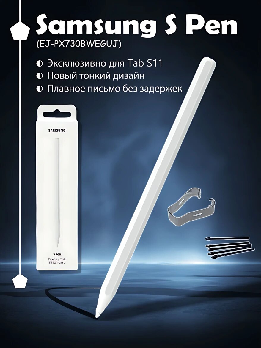 Стилус S Pen для Samsung Galaxy Tab S11 и Tab S11 Ultra, белый, Android, Для смартфонов и
