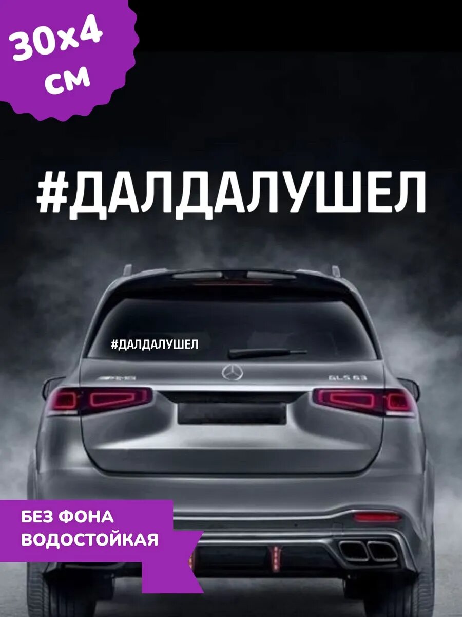 Наклейка на стекло надпись Дал Дал Ушел 30Х4 см
