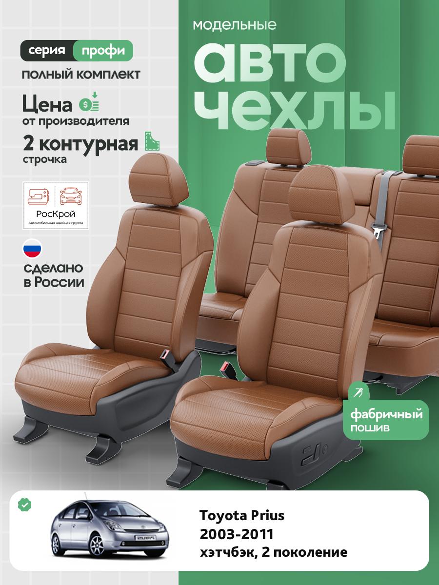 Чехлы Тойота Приус (Toyota Prius) 2003-2011 2 хэтчбэк Экокожа Коричневый RS4240-C3563-2 Роскрой
