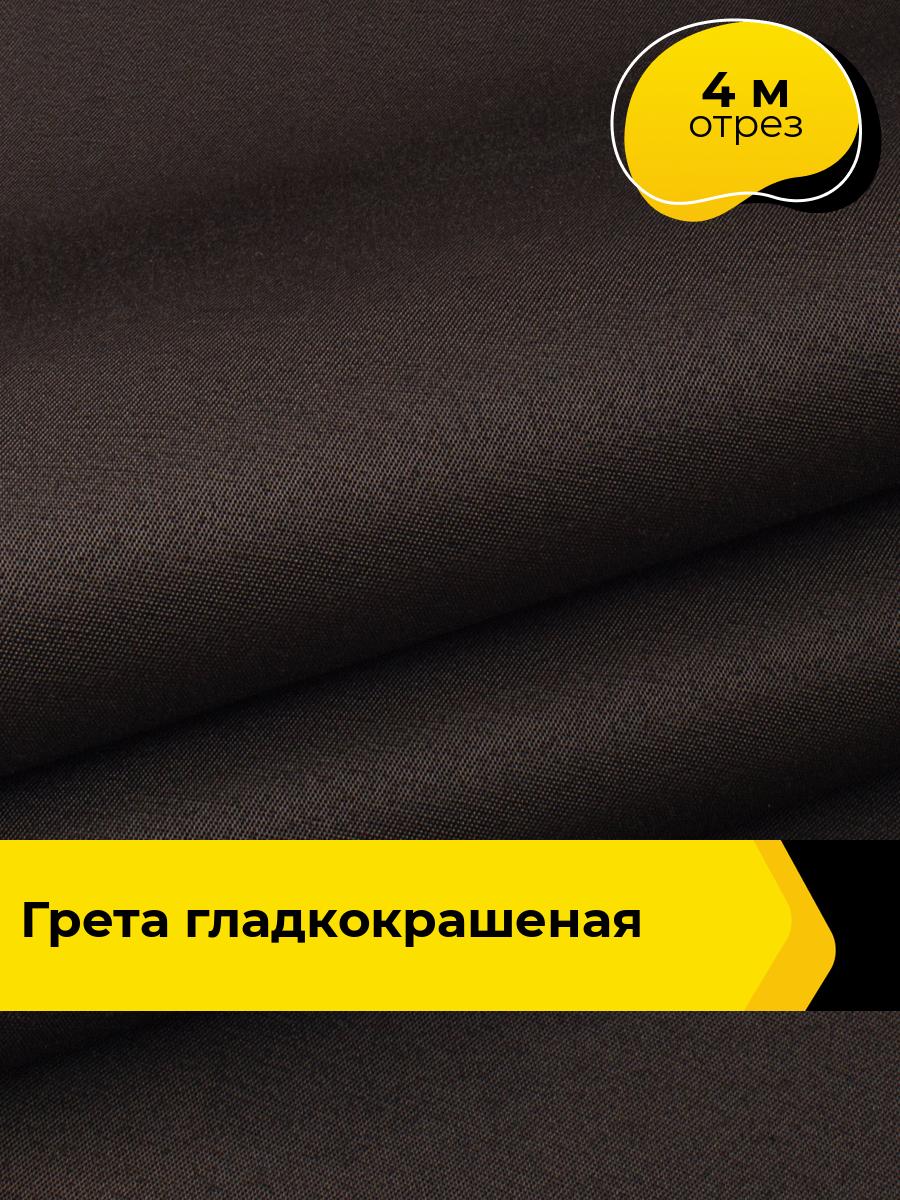 Ткань для спецодежды Грета, для шитья чехлов, тентов, палаток на отрез 4 м*150 см, цвет коричневый