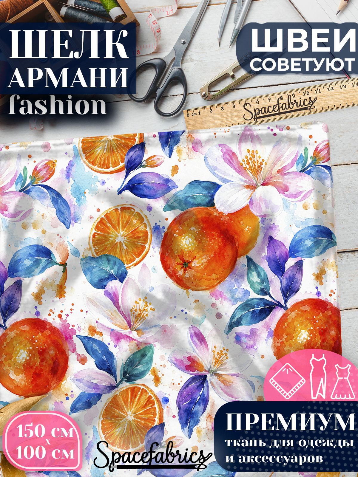 Ткань для шитья шелк Армани, искусственный атлас шелк для костюмов, платьев, юбок с принтом Цитрусы